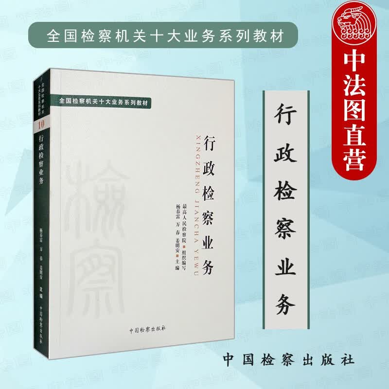 2022新书 全国检察机关十大业务系列教材 行政检察业务 杨春雷 中国检察出版社 9787510227028