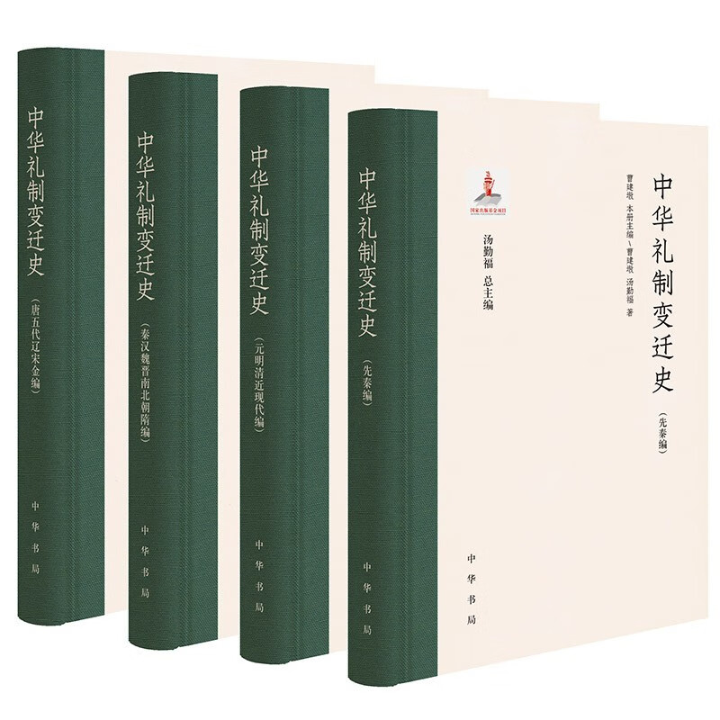 中华礼制变迁史（全四册） 9787101157079