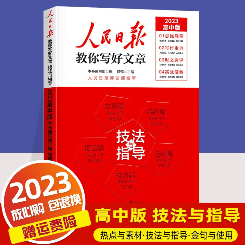 【小学-初中-高中版】2023新版人民日报教你写好文章中考版高考版 伴你阅读初中78年级上册 带你读时政小低版小高版初中高中版 高中版 技法与指导