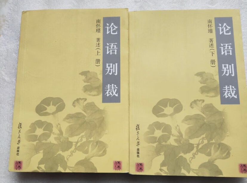 论语别裁 南怀瑾 著述 复旦大学出版社 原版旧书