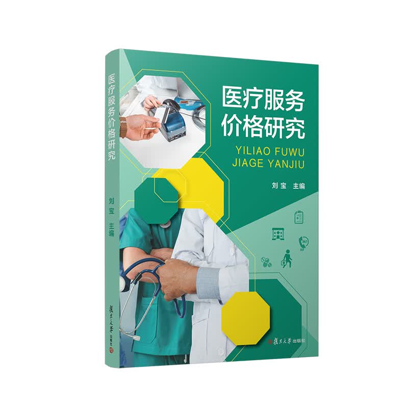 书籍 医疗服务价格研究 复旦大学出版社9787309160970