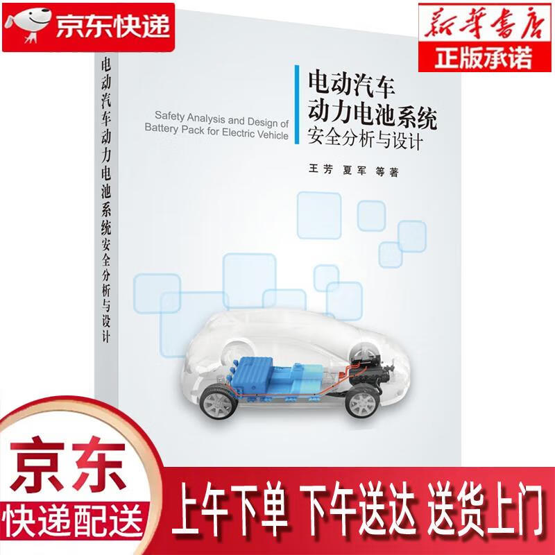 【新华畅销图书】电动汽车动力电池系统安全分析与设计 王芳,夏军 等 科学出版社有限责任公司