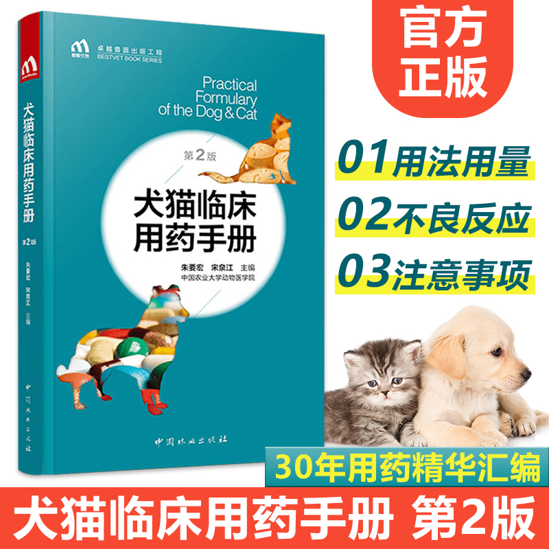书籍 犬猫临床用药手册第2版朱要宏宋泉江著小动物用药手册宠物常见病用药指南宠物疾病诊疗宠物用药指南宠物疾病诊疗兽医学