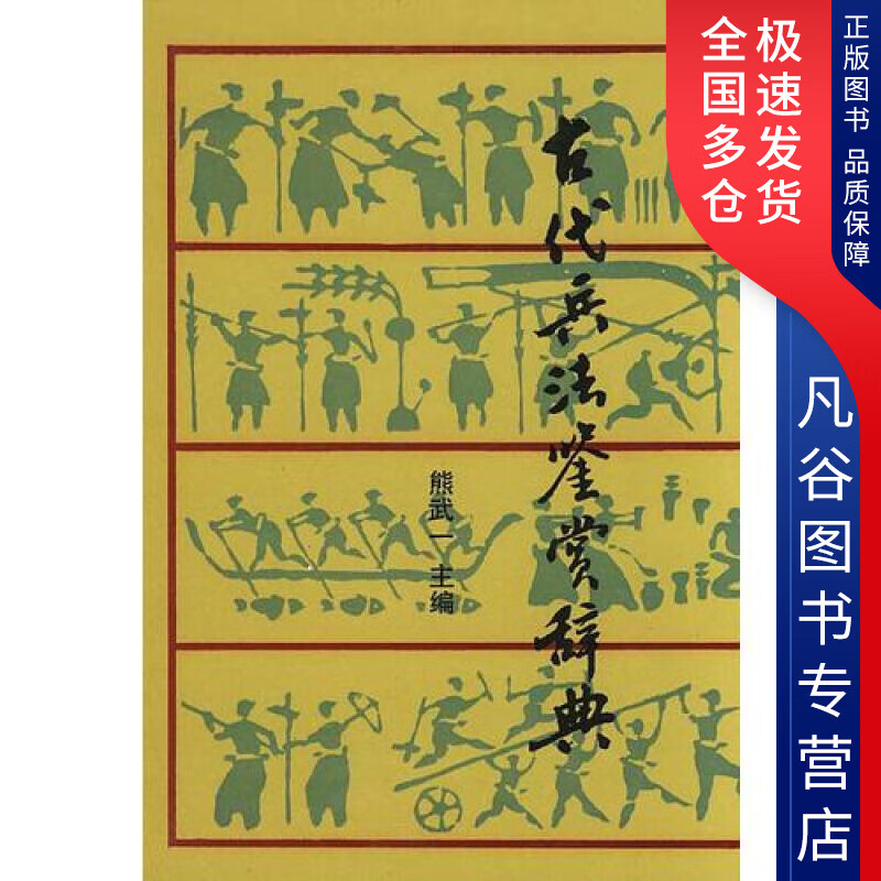 【书】古代兵法鉴赏辞典