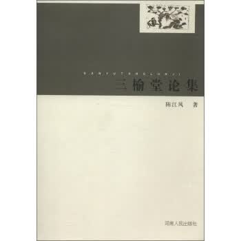 三榆堂论集 陈江风 著