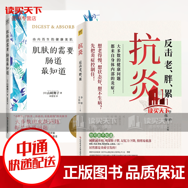 抗炎:反击老、胖、累 大多数的健康问题都来自身体内部的炎症+肌肤的需要 肠道知道 2册 由内而生的健康美肌套装k 书籍