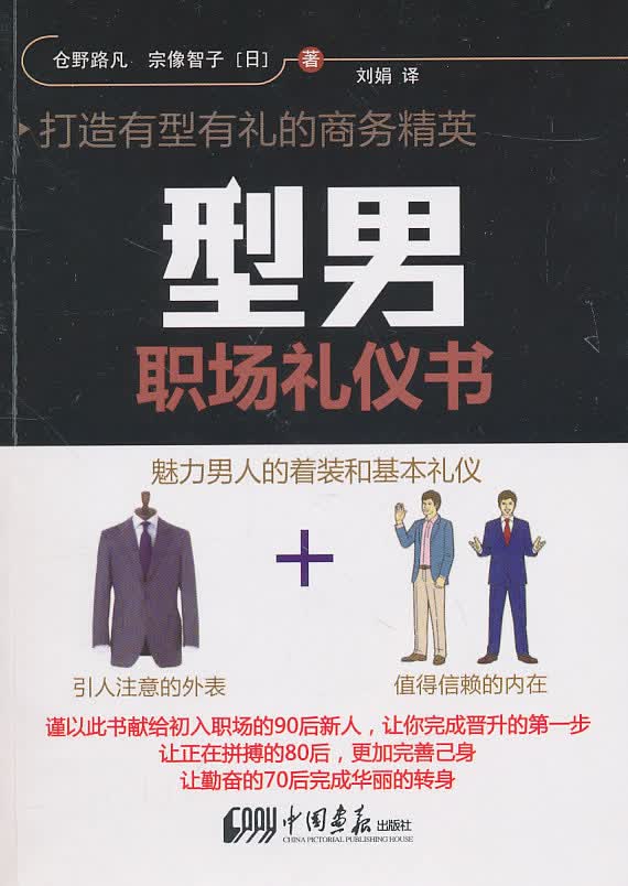 型男职场礼仪书【特惠】