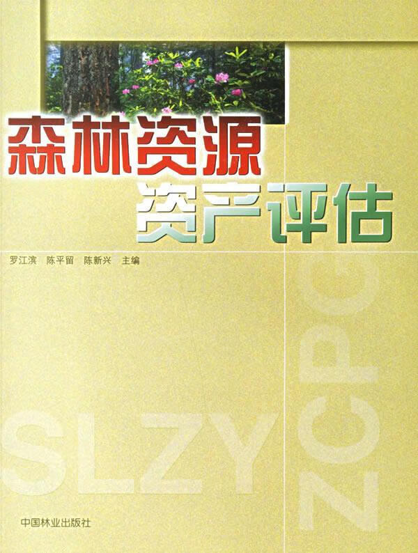 森林资源资产评估