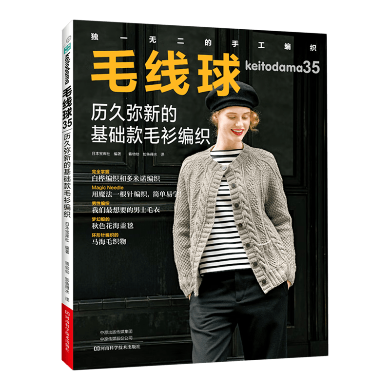 毛线球(35历久弥新的基础款毛衫编织)