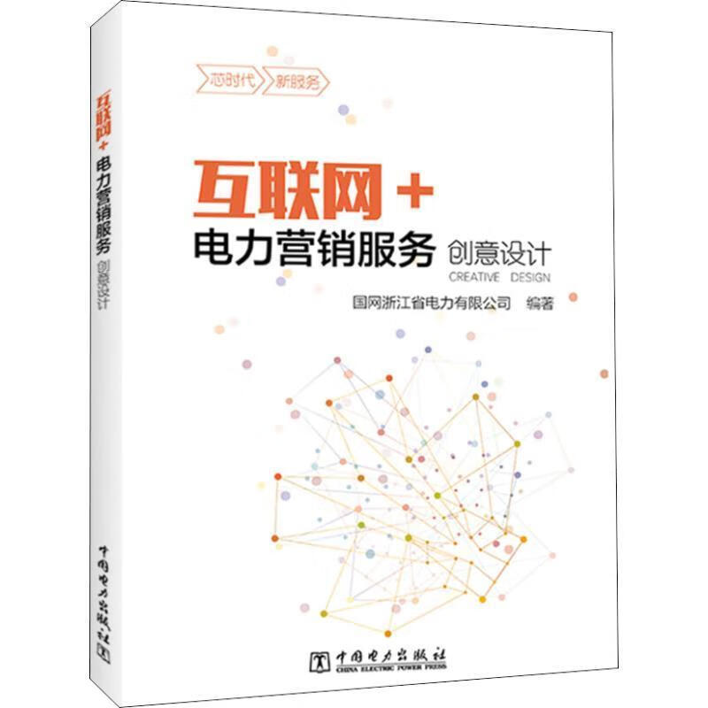 互联网+电力营销培训教材上册业务概览与创意设计