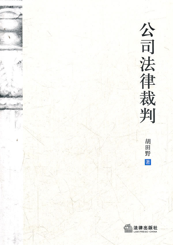 公司法律裁判 胡田野 著【好书】