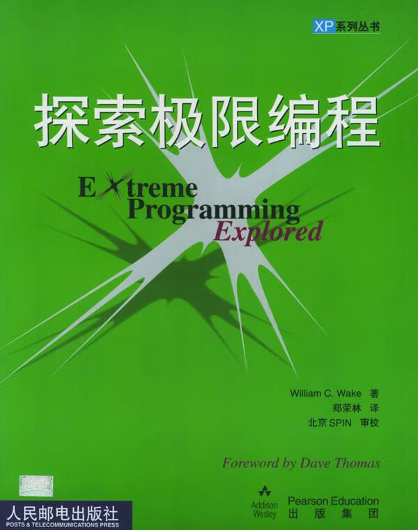探索极限编程 （ 美）韦克（Wake,W.C.） 编,郑荣林 译 人民邮电出版社