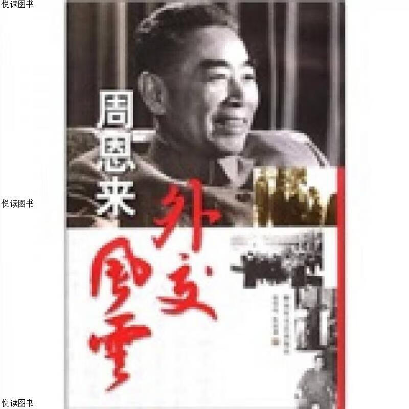周恩来外交风云