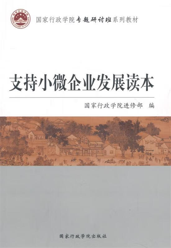 支持小微企业发展读本