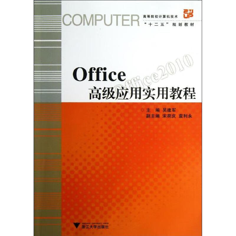 OFFICE高级应用实用教程