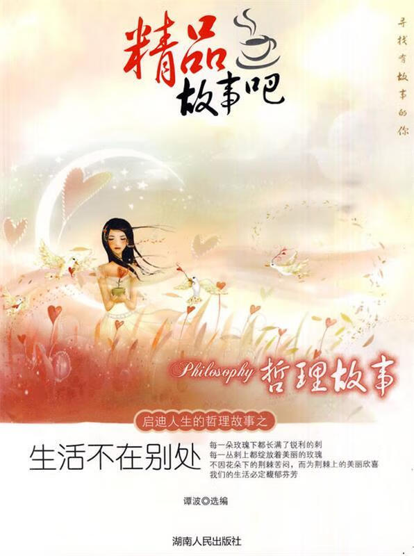 精品故事吧:生活不在别处 谭波选编【书】