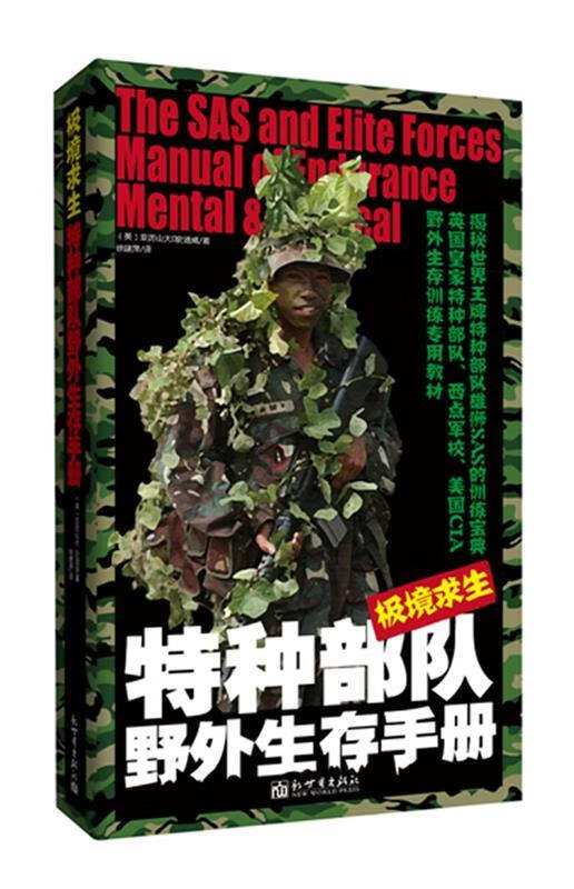 极境求生:特种部队野外生存手册