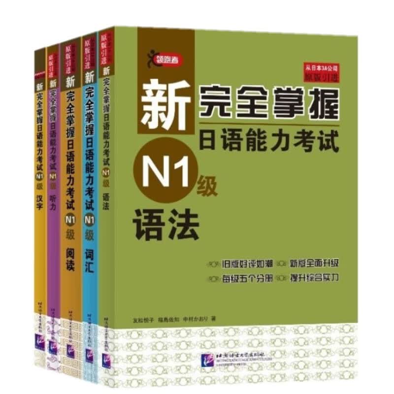 新完全掌握日语能力考试N1级阅读+词汇+听力+语法+汉字（套装5册 ) 日本JLPT考试用书 一级