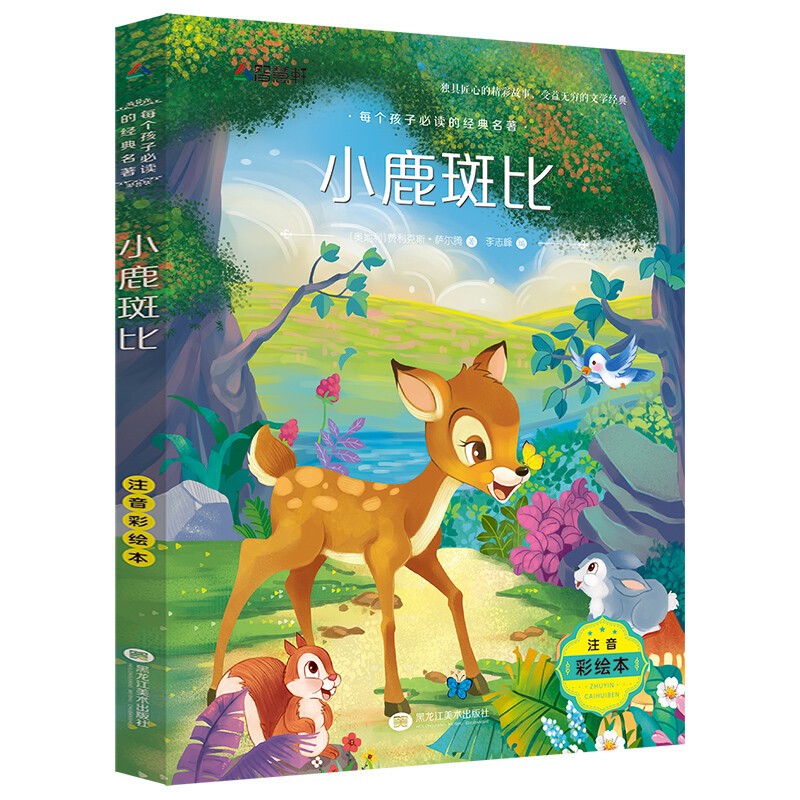 小鹿斑比（注音彩绘版）儿童文学经典名著 小学生课外阅读书籍