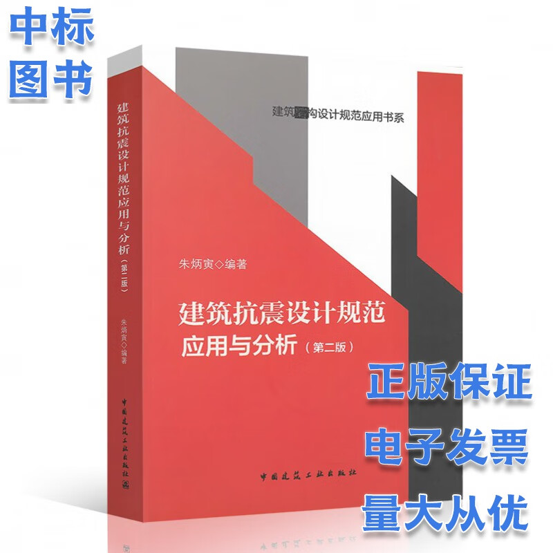 建筑抗震设计规范应用与分析 （第二版 GB50011-2016）朱炳寅