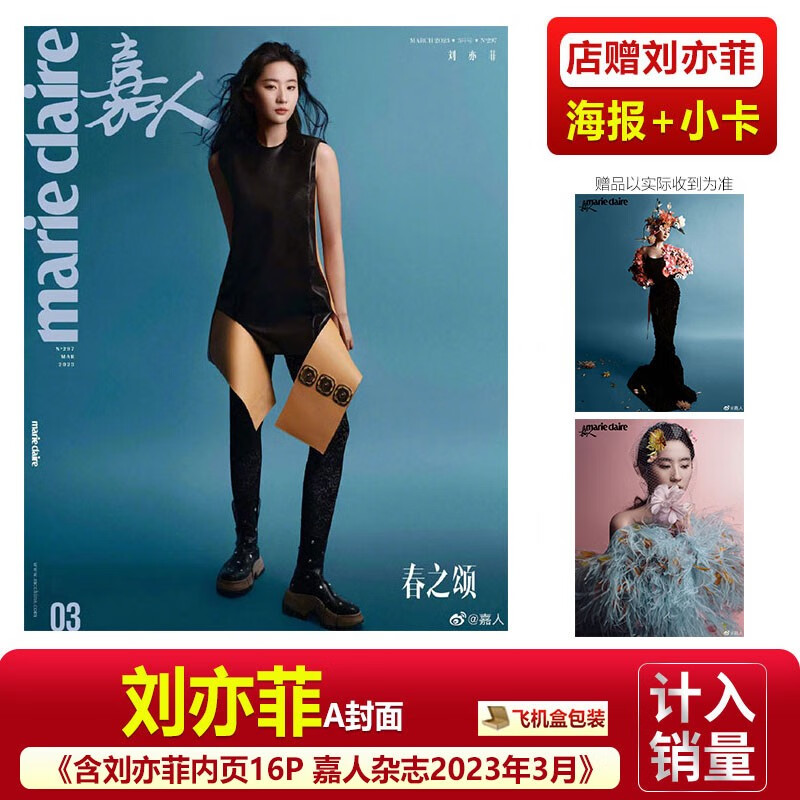 嘉人杂志2023年6月张钧甯/辛芷蕾/周迅封面/内页恋与制作人/章若楠庄达菲/5月易烊千玺贺聪刘亦菲李宇春郑秀文时代少年团 23年3月刘亦菲A封面+店赠海报+小卡