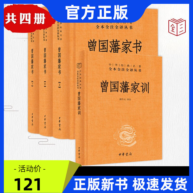 曾国藩家书+曾国藩家训(全4册)中华经典名著全本全注全译丛书 中华书局