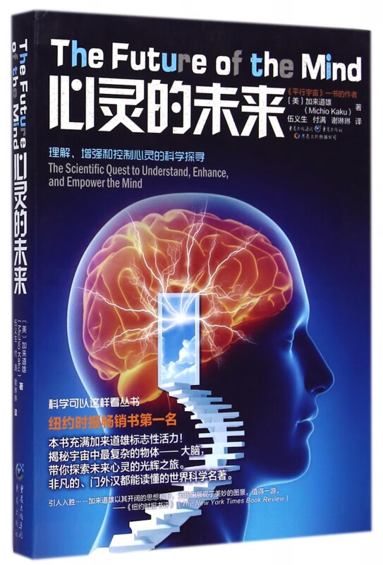 心灵的未来/科学可以这样看丛书