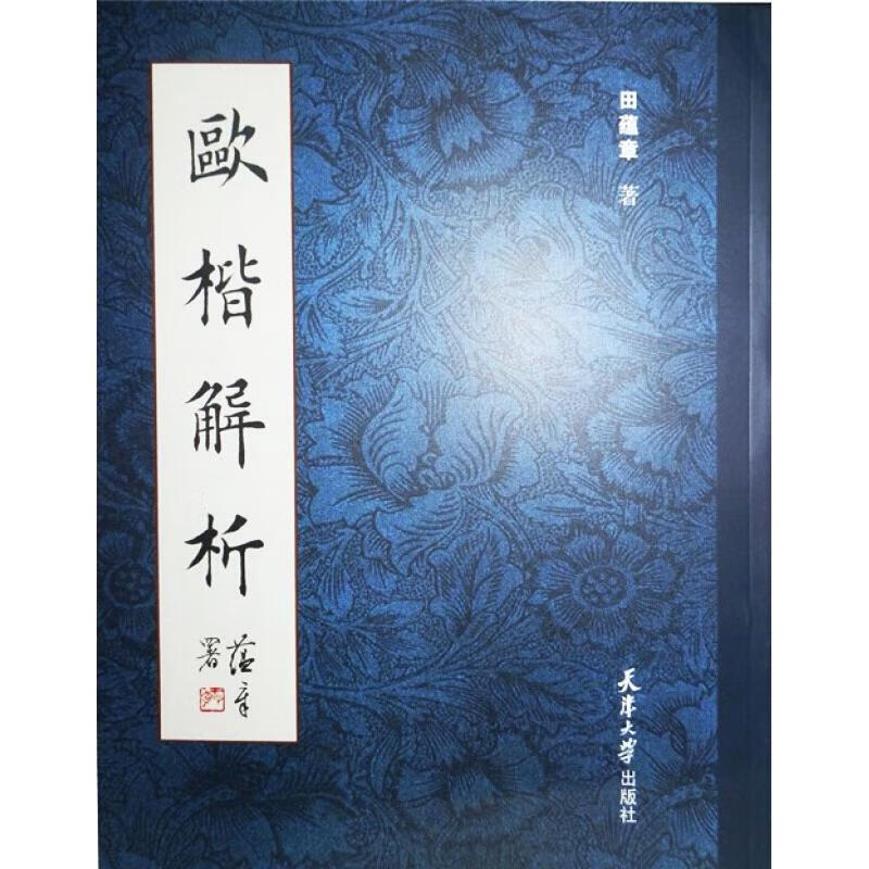 全新 欧楷解析 田蕴章 天津大学出版社