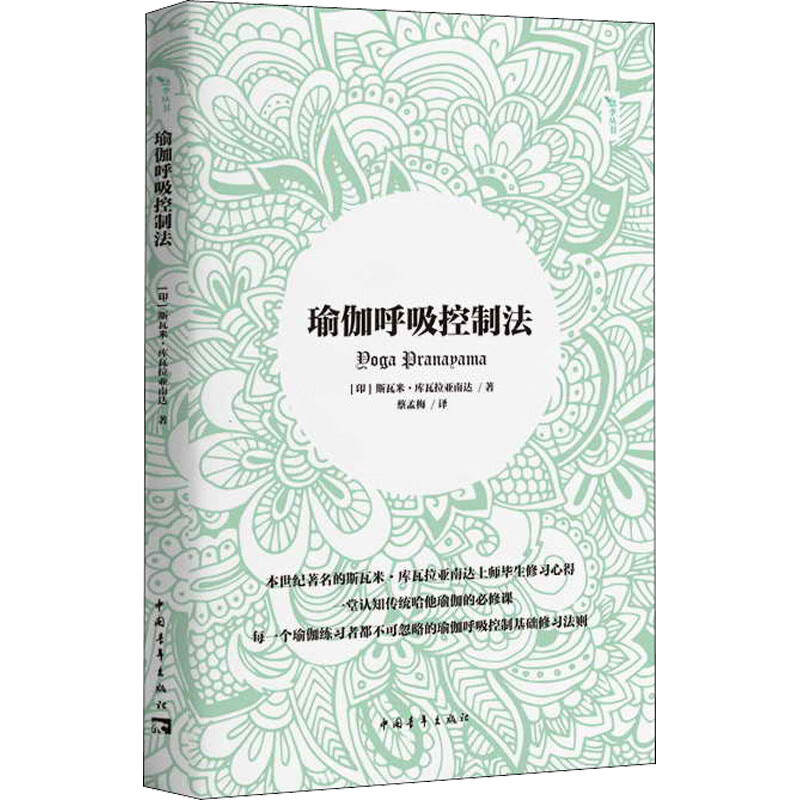 瑜伽呼吸控制法 (印)斯瓦米·库瓦拉亚南达 中国青年出版社
