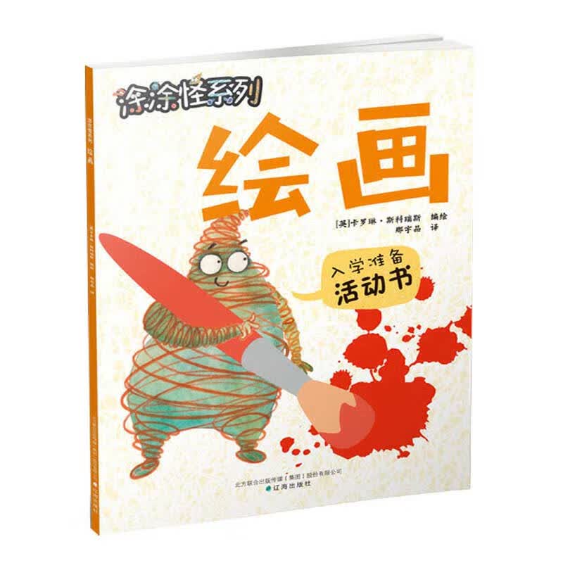 涂涂怪系列：绘画