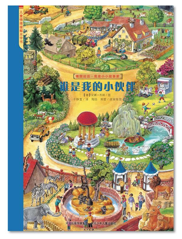 看图说话·谁是我的小伙伴” [德]安娜·苏斯 著,于静宜 译【书】