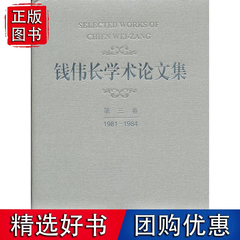 钱伟长学术论文选（三）