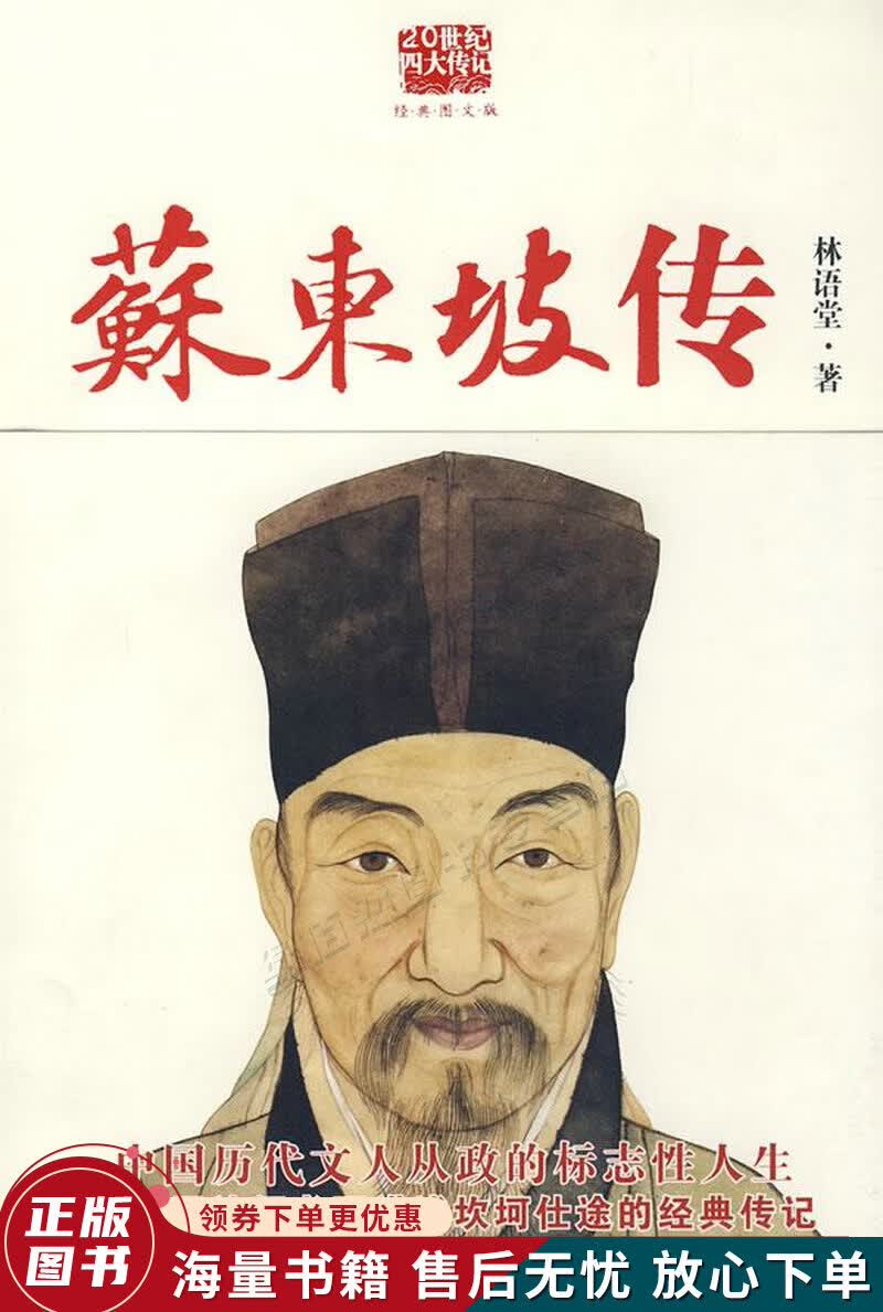 苏东坡传