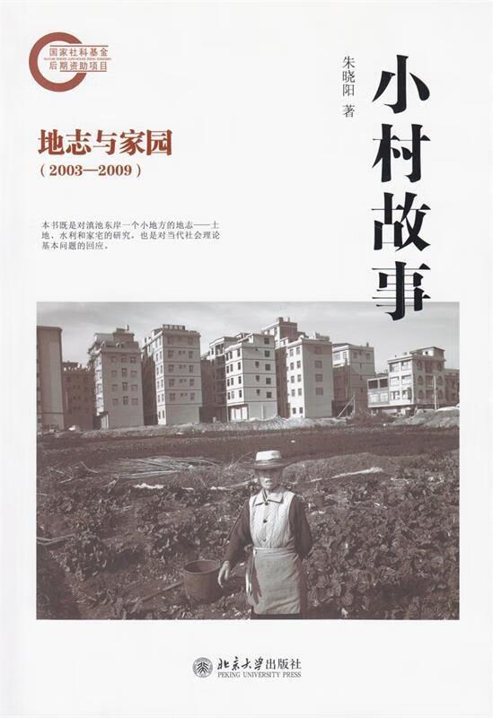 小村故事：地志与家园