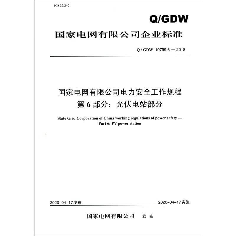 Q/GDW10799.6-2018国家电网有限公司电力安全工作规程第6光伏电站