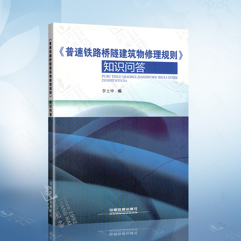 （普速铁路桥隧建筑物修理规则）知识问答