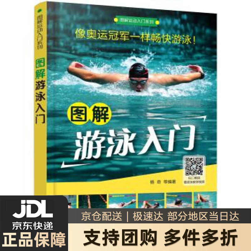 【 送货上门】图解运动入门系列--图解游泳入门