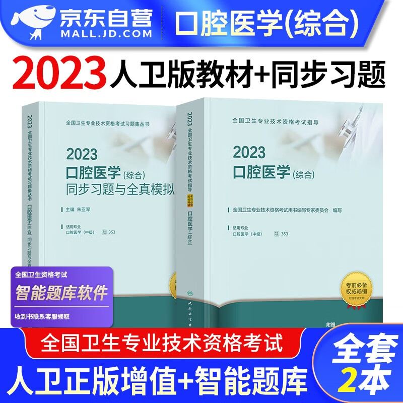 【单本包邮】备考2024 口腔医学综合中级 2023人卫版口腔医学综合主治医师职称教材+同步习题与全真模拟试题库 2本套 2023年全国卫生专业技术资格考试指导 代码353