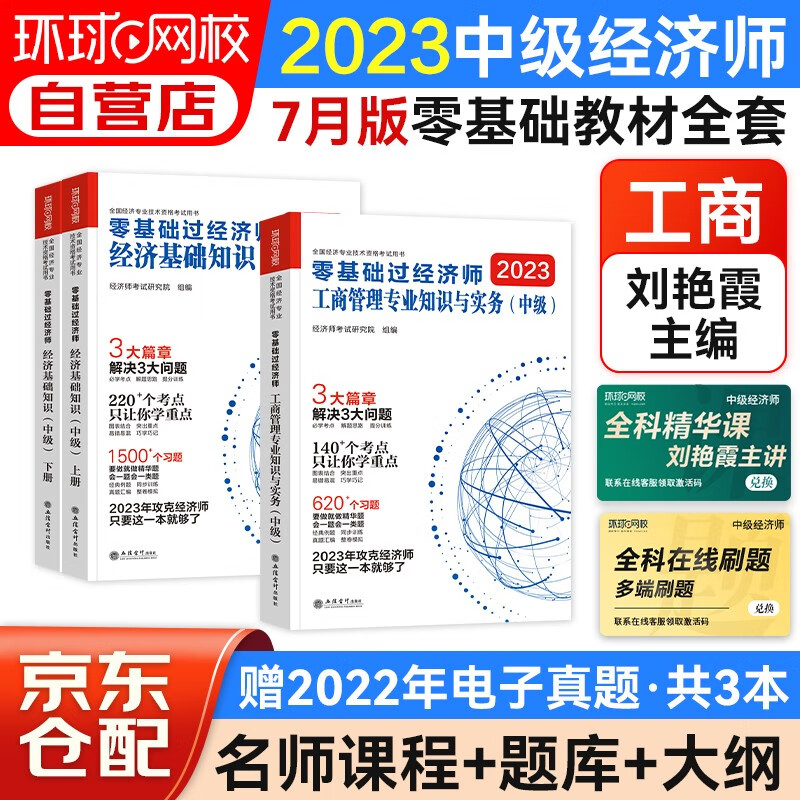 中级经济师2023教材配套 环球网校辅导零基础过经济师 刘艳霞基础知识+工商管理3本套 赠送环球网课电子题库含历年真题习题模拟