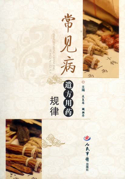 常见病遣方用药规律