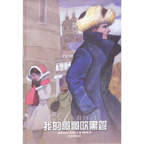 【书】我的哥哥吹黑管