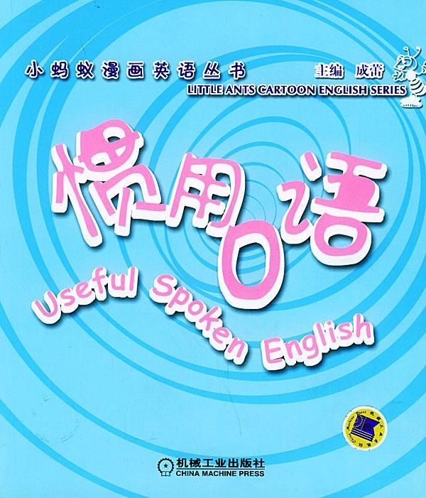 惯用口语 成蕾【书】