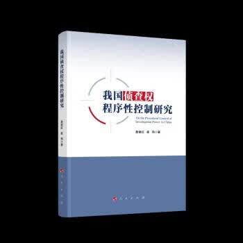 ！我国侦查权程序性控制研究 ，詹建红 著 9787010233642 人民出版社