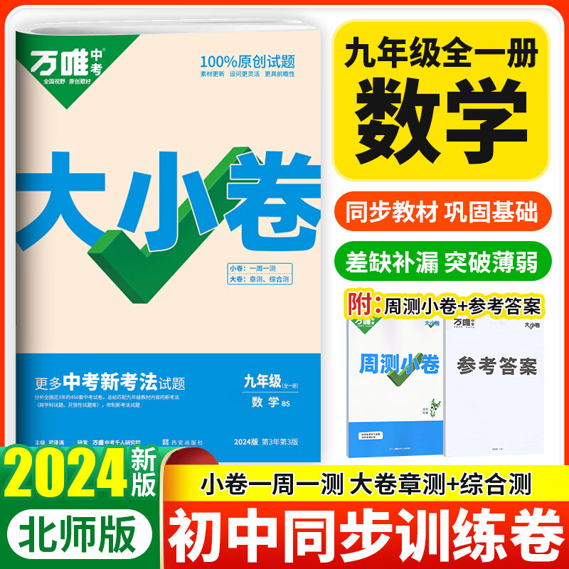 2024新版万唯大小卷九年级上下全册数学试卷北师大版万维中考初三9年级单元同步测试卷期中期末检测卷