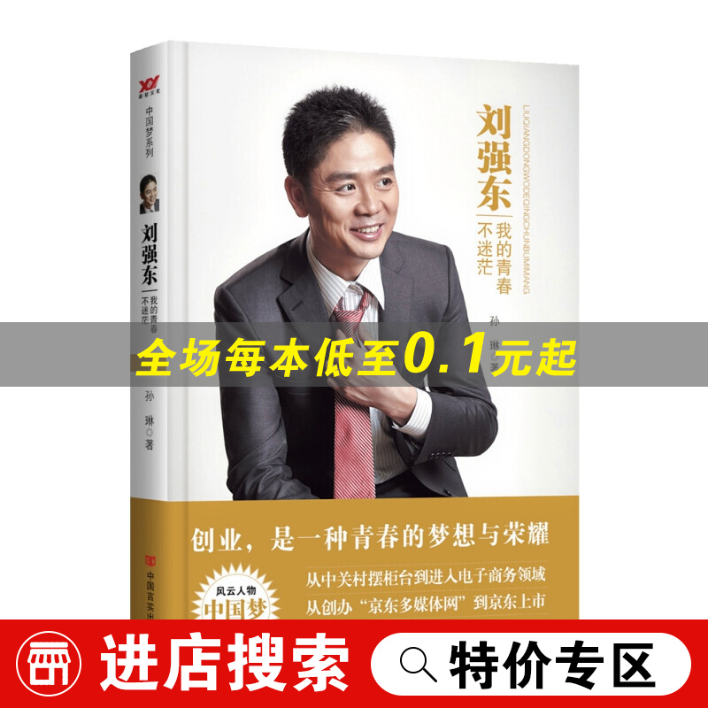 【特价专区】刘强东(我的青春不迷茫)