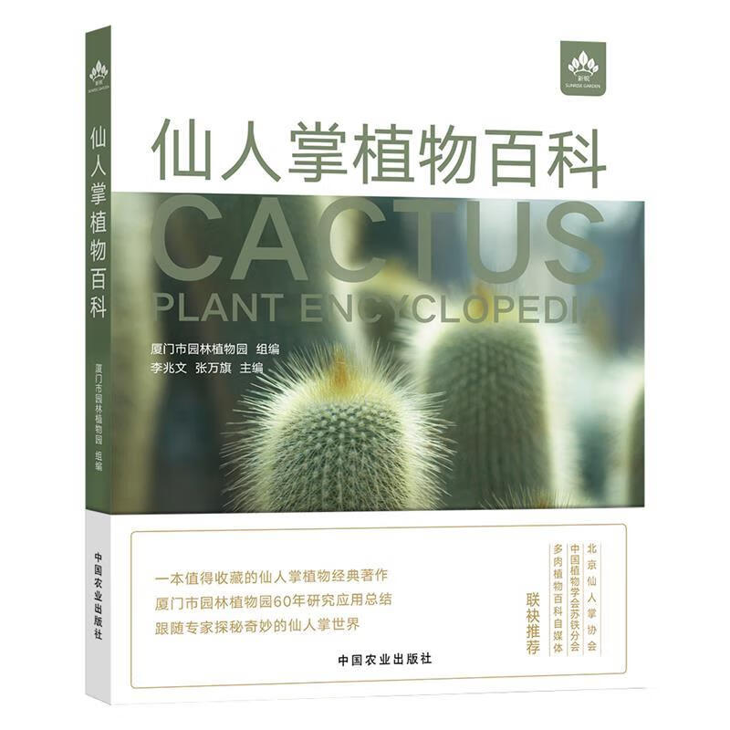 仙人掌植物百科 9787109281493