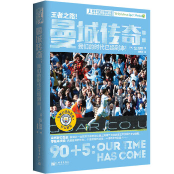 曼城传奇 我们的时代已经到来【精选】