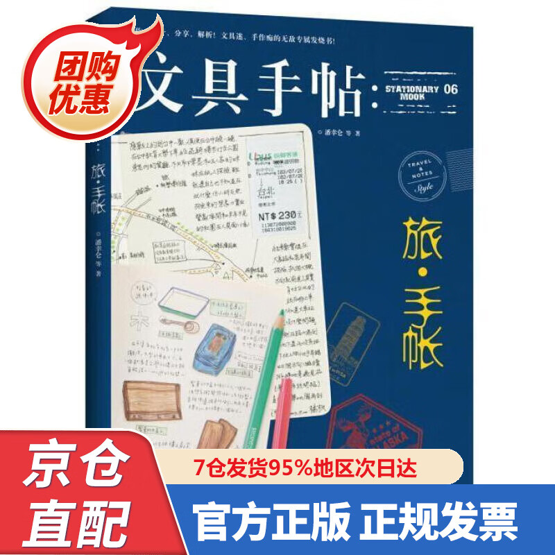 【新书】文具手帖：旅·手帐 978750837425 潘幸仑 等 著 九州出版社