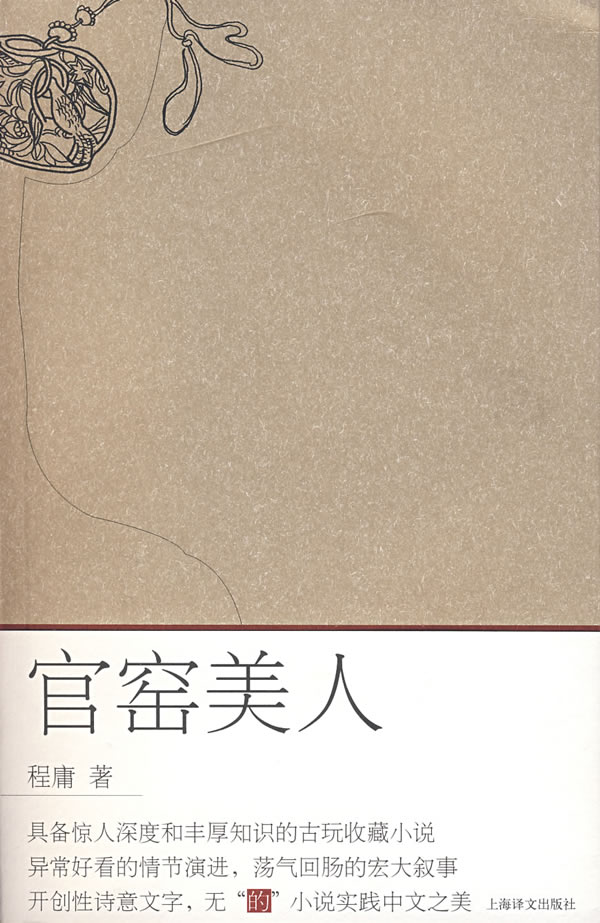 官窑美人 程庸 著
