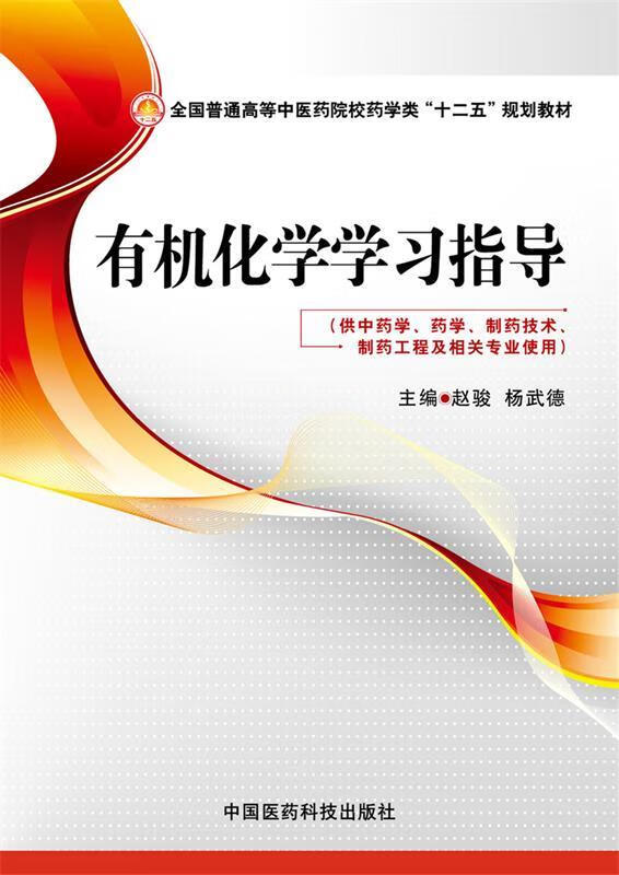 有机化学学习指导 赵骏,杨武德【书】
